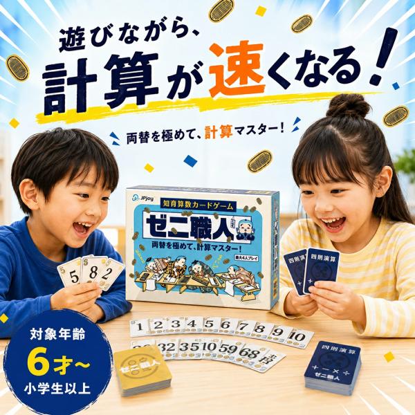 「ゼニ職人」は四則演算（たし算・ひき算・かけ算・わり算）の力を鍛える、対戦型の計算カードゲームです！お金や計算の流れを感覚的に学ぶことができます。計算を繰り返しながらプレイするため、自然と計算力が身につくのはもちろん、 ゲーム内通貨「ゼニ」...