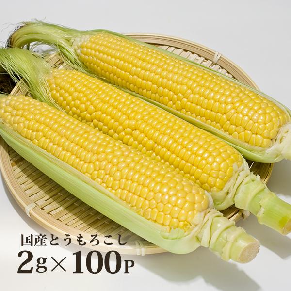 内容量：200ｇ（２ｇ×100P相当）※保存に便利なチャック付き袋※当商品は数量管理ではなく、重量で管理しています。　そのため、100Pはあくまでも目安数となります。原材料：とうもろこし原産地：国産（北海道）賞味期限：製造日より２年製造元：...