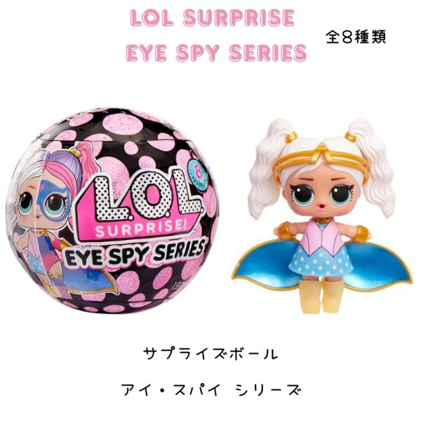LOL サプライズ ボール！LOL Surprise Eye Spy Series Doll驚きの世界に足を踏み入れ、コードを解読し、手がかりを解き、秘密を一つずつ解き明かして、キュートなファッションやアクセサリーなどを開封しましょう！手が...