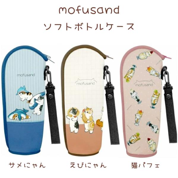 こちらの商品はポスト投函便にて発送する為、代引き決済には対応しておりません。かわいい猫のイラストで話題のぢゅのさんのデザイン「mofusand」ウェットスーツなどにも使用されているソフトで分厚い生地を使用し、ボトルをキズや衝撃から守ります。...