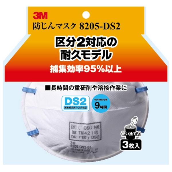 3Mジャパン｜スリーエムジャパン 防じんマスク 8205-DS2 3P[商品名]　防じんマスク 8205-DS2 3P[型番]　ボウジンマスク8205-DS23[メーカー]　3Mジャパン｜スリーエムジャパン