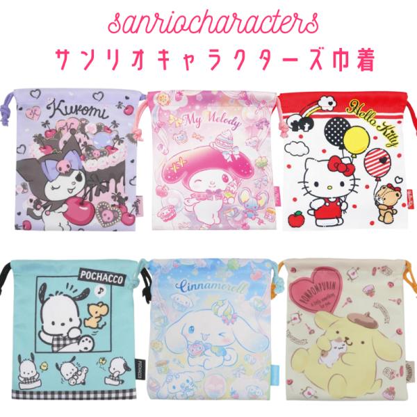 こちらの商品はポスト投函便にて発送する為、代引き決済には対応しておりません。大人気「サンリオキャラクターズ」の巾着袋♪少し大きめサイズなので小物入れにもぴったり♪もちろん給食袋やコップ袋にも◎お菓子やおもちゃを入れたりもできるのでお子様への...