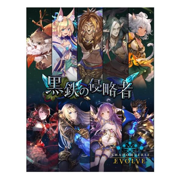 アプリ『Shadowverse』の第16弾カードパック「ナテラ崩壊」登場の『天地の侵略者・ベルフォメット』らが収録!人気ストーリー「天地侵略編」のキャラクターが『Shadowverse EVOLVE』に登場します。アプリ『Shadowver...