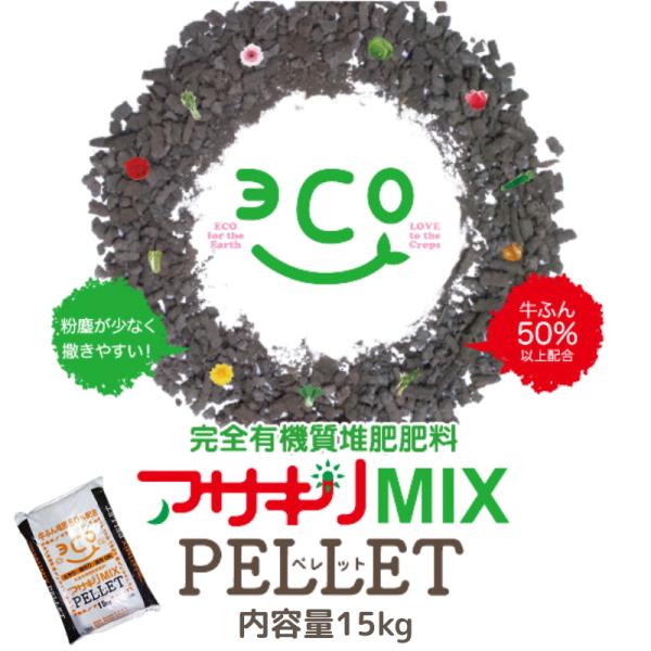 アサギリMIXは土づくりをしながら、作物の生育にも効果が得られる堆肥と肥料をかけ合わせた製品です。原料は、牛ふんが50％以上で、さらに食品工場から出る動植物性の食物残さや、下水汚泥などを合わせて発酵させた資源循環型の完全有機質堆肥肥料です。...
