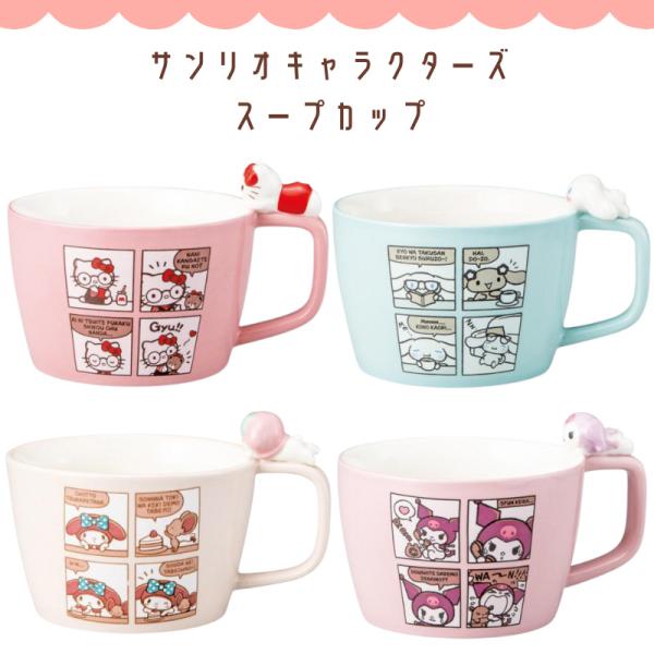 ごはんの時間も大好きなキャラクターと一緒☆お子様から大人まで、ごはんの時間が楽しくなりそう！サンリオキャラクターズのスープカップ♪取っ手にちょこんと寝そべった姿がかわいくて癒されます。専用パッケージに入っているのでプレゼントにもぴったり！サ...