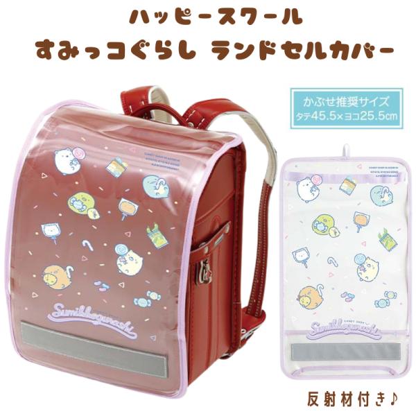 お菓子がいっぱいのデザインがかわいい！すみっコぐらしのランドセルカバーができました☆お気に入りのランドセルを傷や汚れから守ります♪これで新学期もたのしく過ごせそうだね！【サイズ】パッケージ：約325×115×40mm本体：約470×280m...