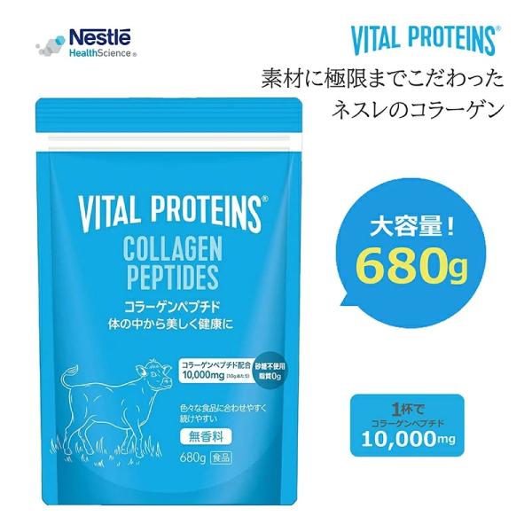アメリカ売上No.1コラーゲンブランド ※ 「バイタルプロテインズ」の大容量サイズです。バイタルプロテインズでは、こだわりのコラーゲンペプチドを使用しています。冷たいものや温かいものなど、様々な食品に混ぜることができ、無香料なので食品のおい...