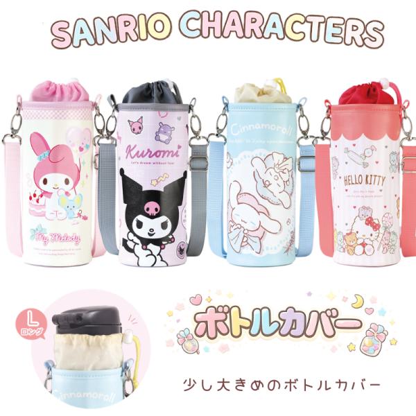 大人気サンリオキャラクターズのボトルカバーです☆ペットボトルや水筒、ステンレスボトルなどを入れて使えるちょっと大きめサイズ。保温保冷効果のあるアルミ蒸着仕様♪便利な2種類のストラップ付き！プレゼントにも喜ばれそうなキャラクターグッズです♪【...