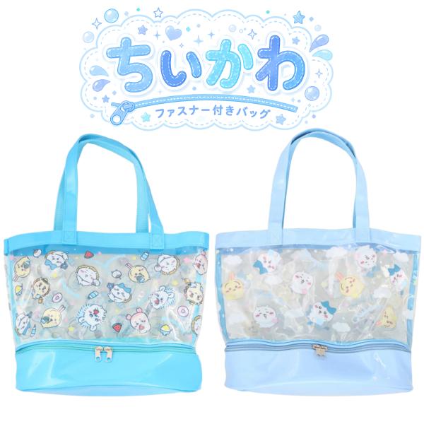 「ちいかわ」からファスナー付きバッグが新登場！背景は透明で透ける仕様！便利な二重底仕様で小物を別々に収納できちゃう♪マチがあるので沢山入る！プールバッグとしても夏に最適なバッグです☆【商品サイズ】約W315×H150×D160mm【重量】約...