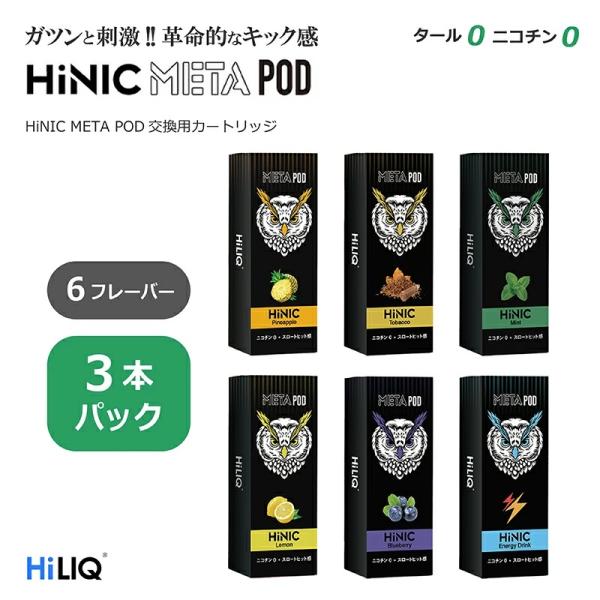 こちらの商品はポスト投函便にて発送する為、代引き決済には対応しておりません。 ◆電子タバコの老舗リキッドメーカーであるHiLIQ社より、ニコチン0なのにまるでニコチンを摂取しているかのようなキック感を実現させたHiNICリキッドカートリッジ...