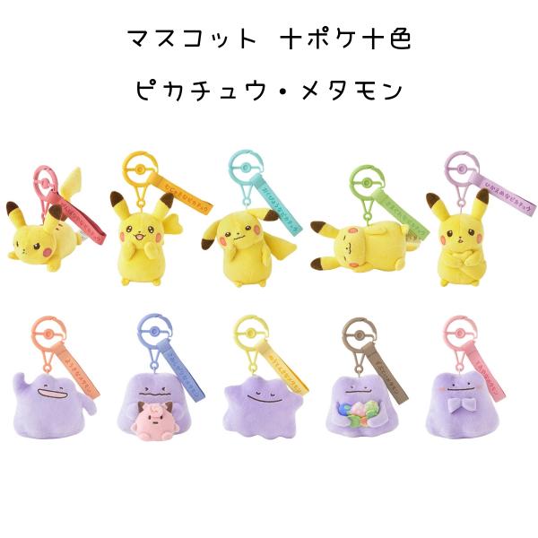 ポケモンセンターオリジナル商品！十人十色ならぬ、「十ポケ十色」同じポケモンでも、性格はいろいろ。ピカチュウとメタモンのマスコットだよ！【キャラクター】【キャラクター】4521329397634：がんばりやなピカチュウサイズ：8×15×10 ...