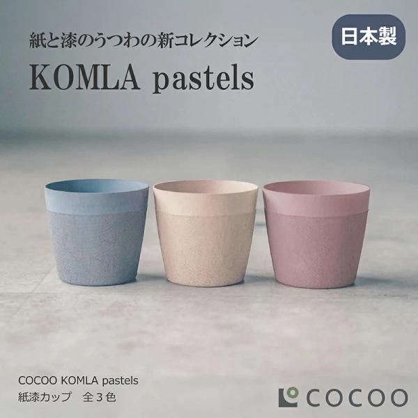 紙と漆のうつわの新コレクション「KOMLA pastels」やさしい“パステルうるし” と やわらかい紙の?合いの新感覚カップ人にも地球にもやさしい新感覚漆器。「KOMLA」森から生まれ、森に還る。木叢(コムラ)は、森を意味します。木から生...
