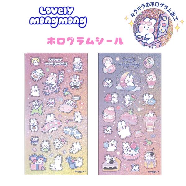 こちらの商品はポスト投函便にて発送する為、代引き決済には対応しておりません。韓国の大人気キャラクター「Lovely MongMong」（ラブリーモンモン）キュートなキラキラのホログラム加工シールがfunboxから発売です♪個性豊かなモンモン...