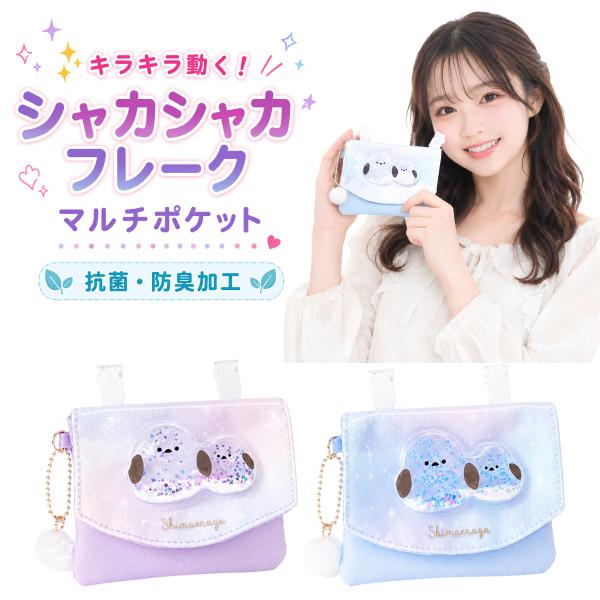こちらの商品はポスト投函便にて発送する為、代引き決済には対応しておりません。ポケットがない服のポケット代わりに使えるマルチポケット☆キラキラ動くシャカシャカフレークがかわいい☆パンツやスカートのウエスト部分に簡単に装着できます。ハンカチ、ポ...