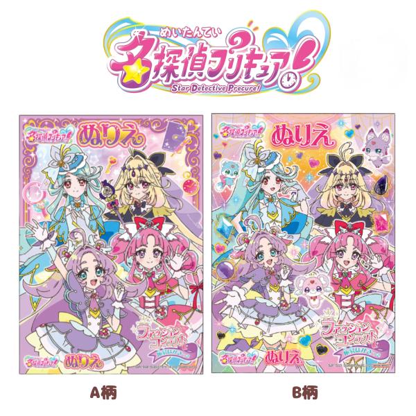 こちらの商品はポスト投函便にて発送する為、代引き決済には対応しておりません。名探偵プリキュアのB5ぬりえが登場！かわいいプリキュアいっぱい！誕生日に現れた妖精ポチタンと、お部屋にあったペンダントに導かれて2027年から1999年のまことみら...