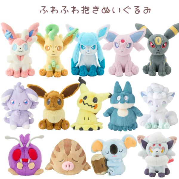 ポケモンセンターオリジナル商品！かわいいポケモンたちのふわふわ抱きぬいぐるみ！お気に入りのポケモンを、抱っこしてね！【キャラクター】4521329413723：イーブイ4521329408286：ブラッキー4521329408279：エーフ...