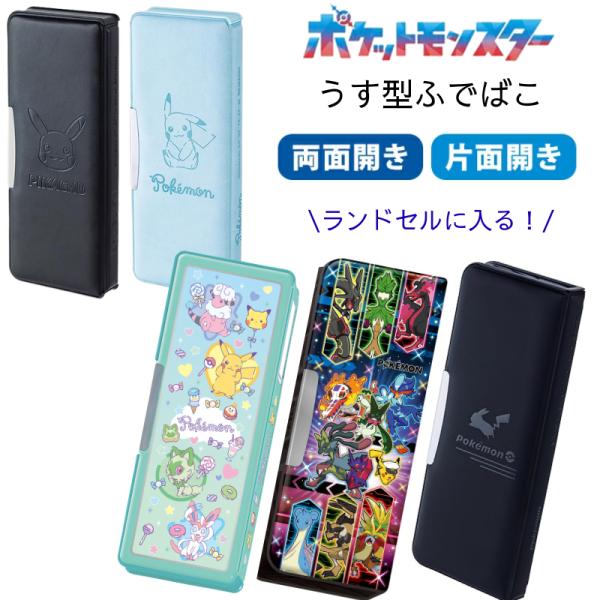 こちらの商品はポスト投函便にて発送する為、代引き決済には対応しておりません。ポケットモンスターの新入学にピッタリの文具が登場！両面開き・片面開きの、うす型ふでばこだよ！新学期・新入学の準備やプレゼントにもおすすめです◎【うす型ふでばこ】49...
