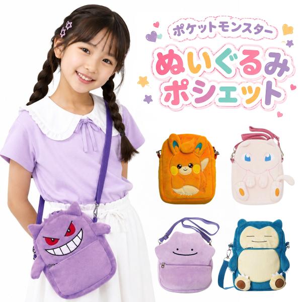 こちらの商品はポスト投函便にて発送する為、代引き決済には対応しておりません。ポケットモンスターのぬいぐるみポシェットが登場♪マチがあってたくさん入るので、このバッグひとつでお出かけOK♪【キャラクター】4513266193189：ゲンガー4...
