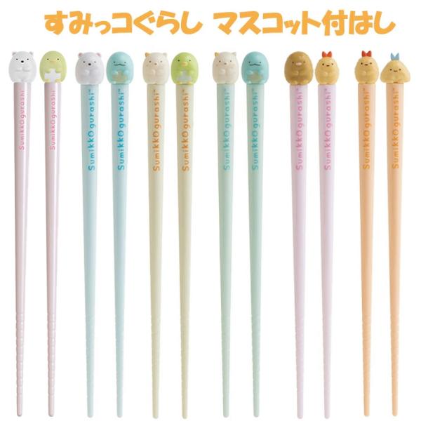 こちらの商品はポスト投函便にて発送する為、代引き決済には対応しておりません。サンエックスの大人気キャラクター「すみっコぐらし」キッチン雑貨シリーズ♪すみっコぐらしのちょこんとした立体マスコットがかわいいマスコット付はしが出来ました！いつもの...