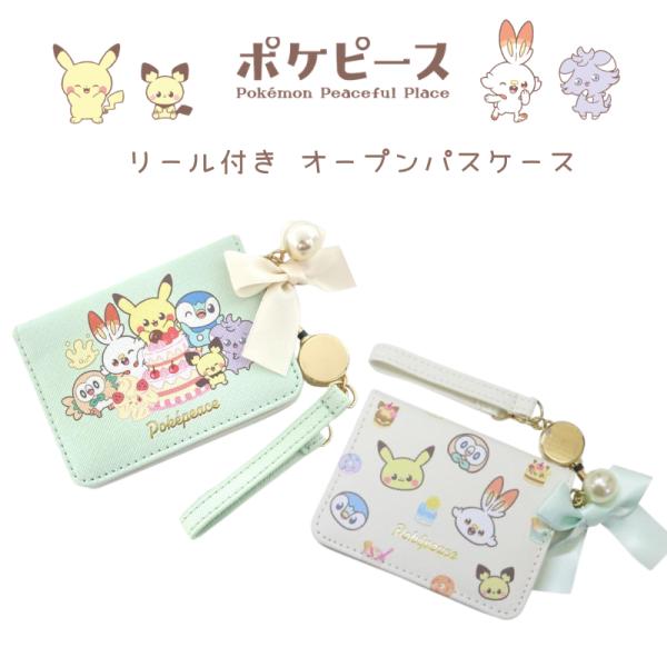 こちらの商品はポスト投函便にて発送する為、代引き決済には対応しておりません。ポケモン達のにぎやかなデザインが可愛いパスケースだよ！便利なリール付き！【カラー】4994209124697：アイボリー4994209124727：グリーンサイズ：...