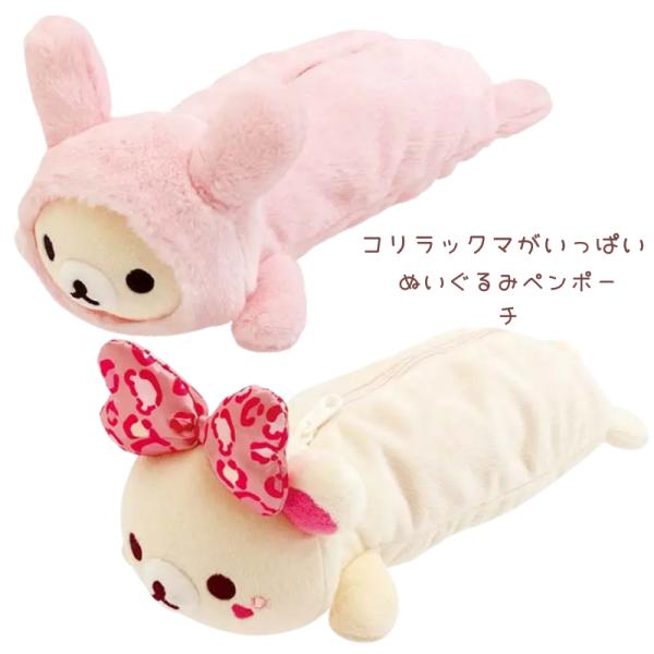 みんなだいすきコリラックマがいっぱい☆コリラックマにぴったりな3つの要素と、トレンドを取り入れた商品ラインナップでコリラックマをいっぱいお届け！『コリラックマいっぱい』シリーズから、飾ってもかわいい、ぬいぐるみみたいなペンポーチができました...