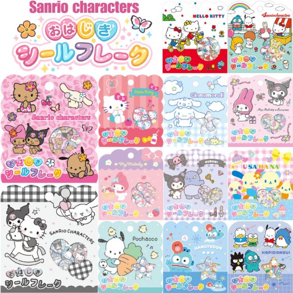 こちらの商品はポスト投函便にて発送する為、代引き決済には対応しておりません。SNSで話題沸騰中のおはじきシールフレーク♪サンリオキャラクターズのかわいいデザインがたっぷり！ホログラム加工が施された15種類のデザインが各1枚ずつ入っています！...