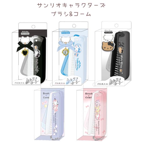 こちらの商品はポスト投函便にて発送する為、代引き決済には対応しておりません。サンリオキャラクターズのブラシ&amp;コームが登場☆コンパクトで持ち運びに便利な、2WAYタイプの折りたたみコームです♪ブラシとコームの両方が使えるので、シーンに...