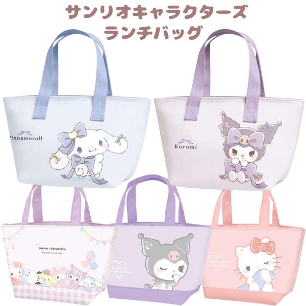 こちらの商品はポスト投函便にて発送する為、代引き決済には対応しておりません。大人気サンリオキャラクターのランチグッズが登場♪持ち運びに便利なトート型の保冷バッグ☆お弁当を入れるのにぴったり♪【ポーチ付き保冷バッグ】4550451361145...