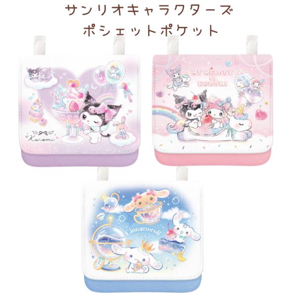 こちらの商品はポスト投函便にて発送する為、代引き決済には対応しておりません。大人気 サンリオ(SANRIO)のポシェットポケットが登場♪ハンカチやティッシュ収納に便利なポシェットポケット。新学期や入学準備の買い替えアイテムとしてもおすすめで...