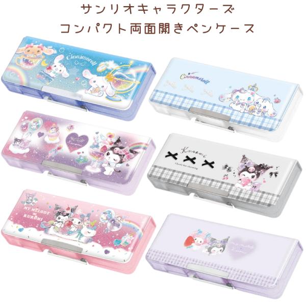こちらの商品はポスト投函便にて発送する為、代引き決済には対応しておりません。サンリオキャラクターズのコンパクト両面開きペンケースが登場♪両面開きで鉛筆6本とお名前ペンが収納できる大容量のタイプ！コンパクトタイプなのでランドセルに入れやすい♪...