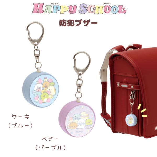 こちらの商品はポスト投函便にて発送する為、代引き決済には対応しておりません。新形態！すみっコぐらしの防犯ブザーができました！本体をひっぱると85dbで音が鳴り、ピンを戻すと音が止まります。通学・習い事など外出時カバンに取り付けて安心◎【カラ...