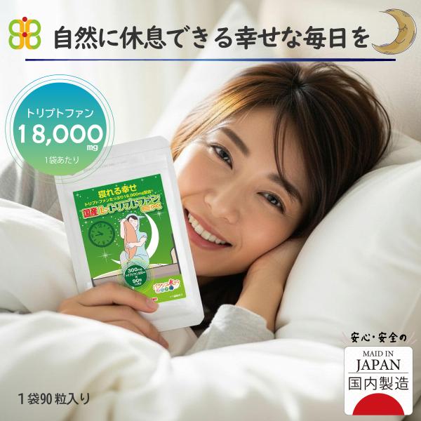 【現在、本商品はお届けを優先しラッピングは承っておりません】3袋までポスト投函のメール便対応可4袋以上ご注文の場合は、必ず宅配便をお選び下さい。お選び頂きませんと、お届けまでにお時間を頂戴します。【国産 L-トリプトファンEX】は、国産の植...