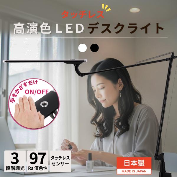 高演色が目に優しいLEDデスクライト　タッチレスセンサー式「高演色LEDデスクライト」仕様■サイズ：幅36×奥行60×高さ2.5cm■セード幅：約36cm■重量：約900g■演色性：Ra97■色温度：約5000K■調光：820ルクス■消費電...