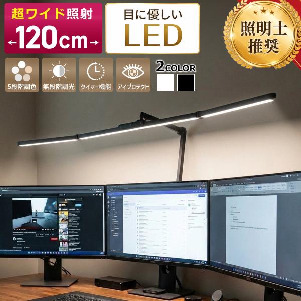 セード幅最大約120cm！ ディスプレイ 3台 もしっかりカバーできる広い照射範囲！ 目に優しいLEDデスクライト「自然光デスクライト・ウィング」仕様■サイズ：セードの長さ1,198×奥行415×高さ498mm■セード幅：約120cm■重量...