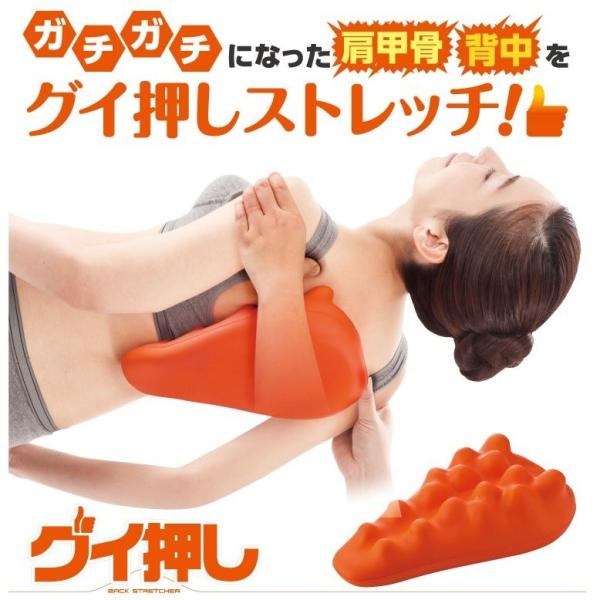 なだらかな丘のように設計された立体アーチ形状が、気になる背中をぐ〜っとストレッチ！また、背中を刺激する16個の独自配列のグイ押し突起が、肩甲骨を両側に広げることで、縦横同時のストレッチ効果を感じることが出来ます。サイズ：縦175×横330×...