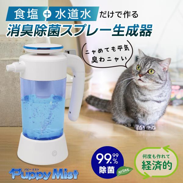 パピーミストは、強力な消臭・除菌水生成器。自宅にある塩と水だけで手軽に生成ができ、なめても安心。赤ちゃんやペットがいるご家庭に。99.99%以上の除菌だから、インフルエンザや風邪の感染症が流行る季節に。トイレやキャットタワーなどのお掃除にも...