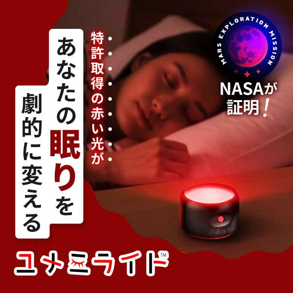 なかなか寝付けない、何度も目が覚めてしまい眠りが浅いあなたに！特許取得の赤い光であなたの眠りを劇的に変えるスリープライトコンパクトサイズで、充電式だから、出張や旅行先のおやすみでも安心 ポイント利用