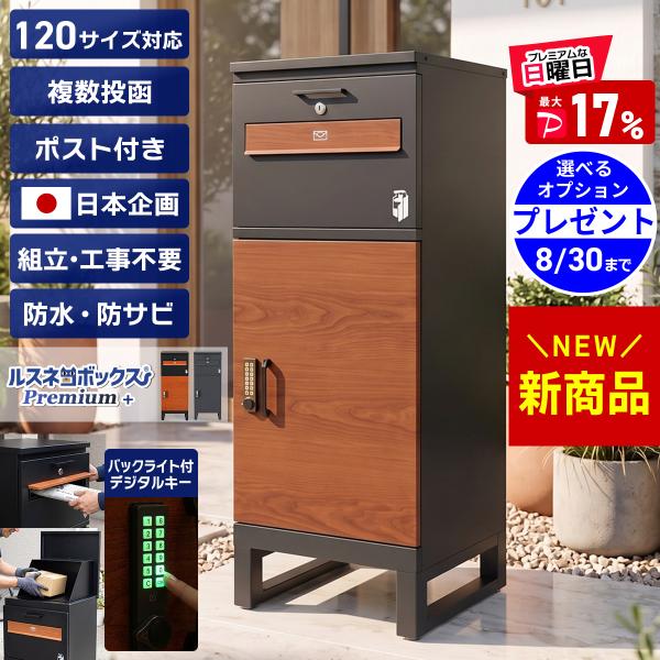 商品名：ルスネコボックス Premium＋ルスネコボックスは、 横浜市 よこはま安心宅配ボックス事業 対象商品 です。ルスネコボックス Premium＋は、郵便ポストと宅配ボックスを一体化した戸建て用の大容量宅配ボックスです。後付け・据え置...