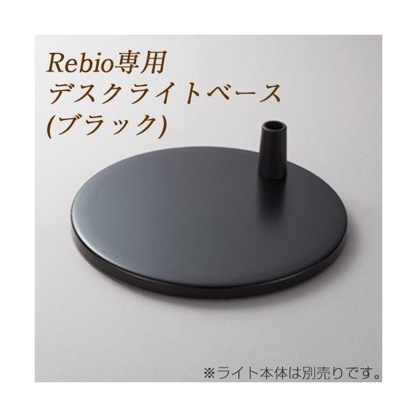 Rebio（レビオ）専用デスクライトベース※デスクライト Rebio（レビオ）本体は別売りです ポイント利用