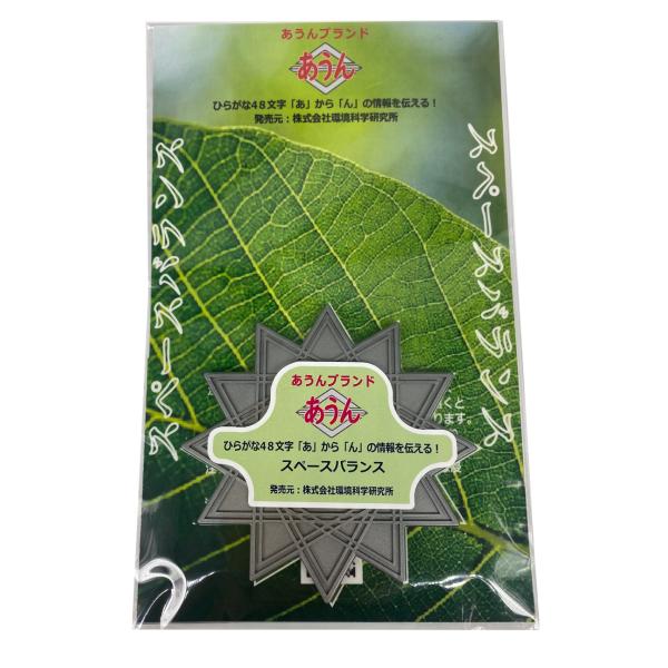 ブランド : あうん品　名：スペースバランス材　質：ＡBSプラスチック・金属粉配合サイズ：90mm×90mm×5mm重　量：１６ｇ／枚価　格：2,200円（税込）送　料： １８5円　※4,400円以上購入送料無料※日本製【用途】●飲食物のバ...