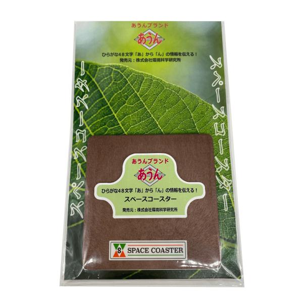 ブランド：あうん品　名：スペースコースター材　質：ＡBSプラスチック・金属粉配合サイズ：90mm×90mm×8mm重　量：４２ｇ／枚価　格：2，2００円（税込）送　料：１８5円　　　　４,４００円以上購入、送料無料※日本製【用途】●飲食物の...