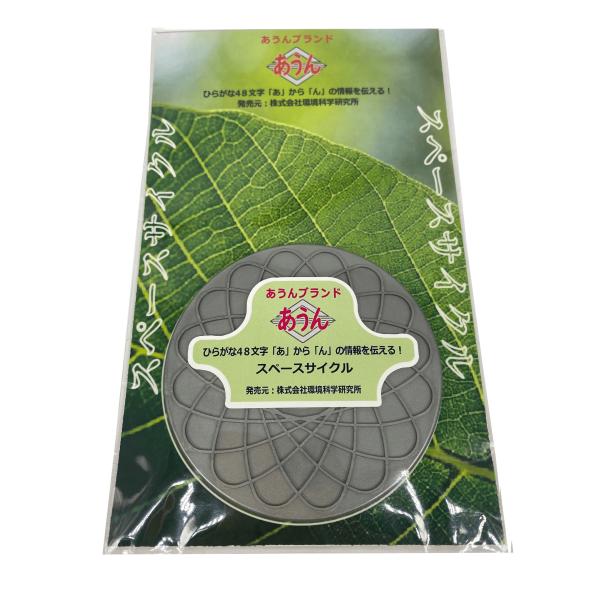 ブランド：あうん品　名：スペースサイクル材　質：ＡBSプラスチック・金属粉配合サイズ：Φ90mm×5mm重　量：１８ｇ／枚価　格：2，２００円（税込）送　料： １８５円　　　　４,４００円以上購入、送料無料※日本製【用途】●飲食物のバランス...