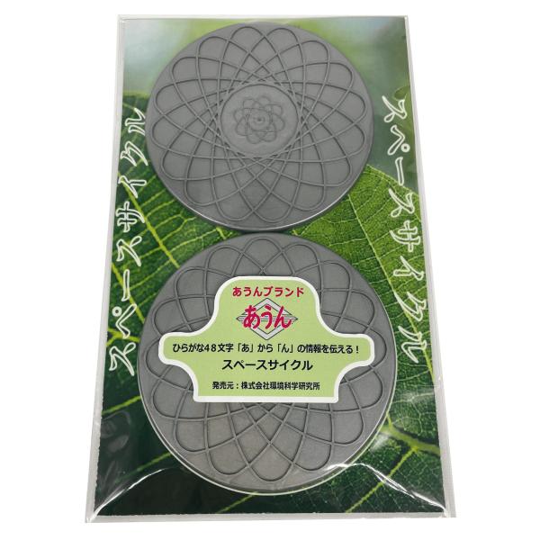 ブランド：あうん品　名：スペースサイクル材　質：ＡBSプラスチック・金属粉配合サイズ：Φ90mm×5mm重　量：１８ｇ／枚価　格：４，４００円（税込）送　料：無料※日本製【用途】●飲食物のバランス改善●食品のバランス改善●鉢植、切り花のバラ...