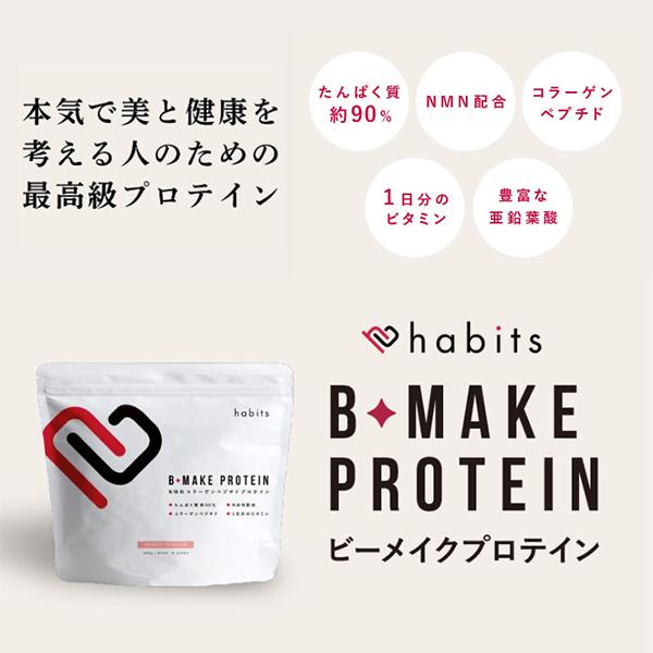 ●商品名称B-MAKE PROTEIN (ビーメイク プロテイン)●メーカー名habits (ハビッツ)●原産国日本 (国産)●原材料名コラーゲンペプチド(ドイツ製造)、酵母(亜鉛含有)、NMN/香料、クエン酸、ビタミンC、甘味料(ステビア...