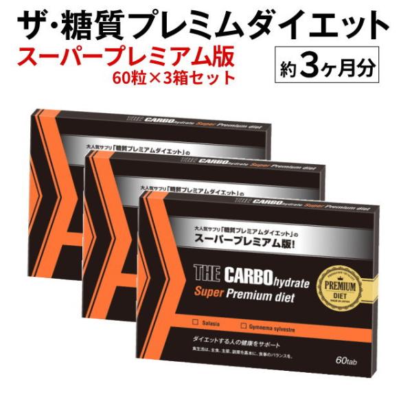 大好評いただいております「ザ・糖質プレミアムダイエット」がパワーアップ！！糖質制限サポート2大成分「ギムネマ」と「サラシア」の配合量を原料・純度はそのままに従来品より増量致しました。さらに配合比率も従来品よりも「高い実感」を求めて、試作を繰...