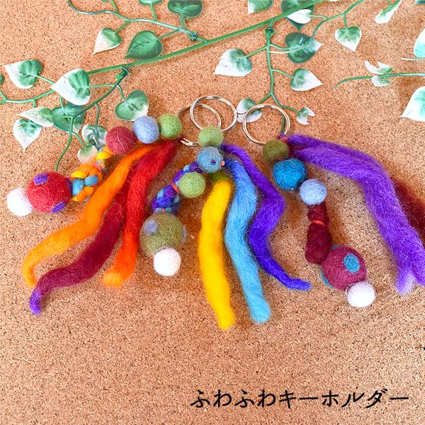 ネパールからハンドメイドのキーホルダーが届きました。ポップなカラーでカワイイですよ。【サイズ】全長約13〜15センチハンドメイドの為、サイズにばらつきがございます。【素材】ウール【生産国】ネパール【注意事項】・使用するモニターの設定や部屋の...
