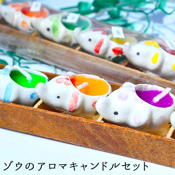 キュートな陶器のゾウさんに入った、アロマキャンドルです。香りの違う５種類をセットにし、可愛らしくラッピングしました。アロマキャンドルとして使用した後は、香皿としてお使いいただくことが出来ます。お値段もお手頃、ちょっとした手土産や贈り物にいか...