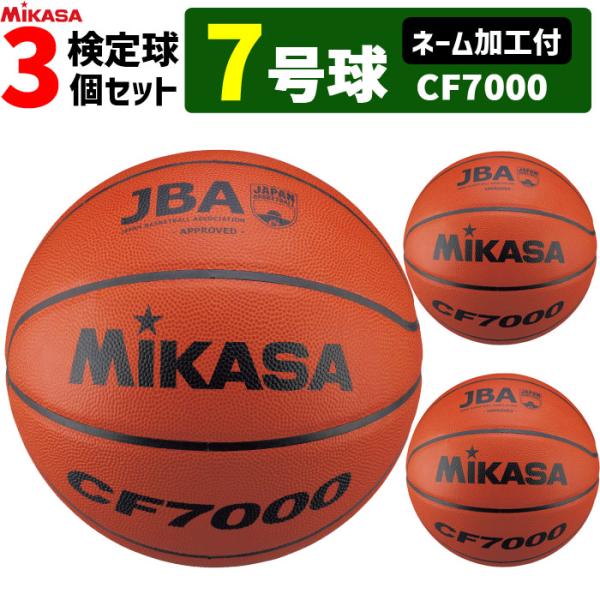 MIKASA[ミカサ]バスケットボール・検定球・7号球厳選した高品質な特殊天然皮革(日本製)を使用することで、手に優しいソフト感、優れたグリップ力を実現。第70回国民体育大会少年男子。全国高等学校総合体育大会。全国中学校体育大会。公式試合球...