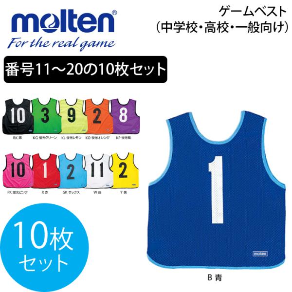 ＜商品説明＞■メーカーmolten/モルテン■番号１１〜２０(10枚)■サイズ縦60×横55cm■素材ポリエステル■カラーB：青BK：黒KG：蛍光グリーンKL：蛍光レモンKO：蛍光オレンジKP：蛍光紫PK：蛍光ピンクR：赤SK：サックスW：...