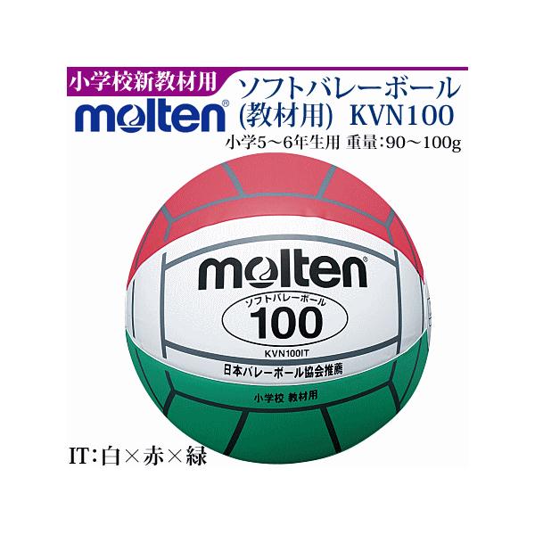 ＜商品説明＞■メーカーモルテン/molten■サイズ77〜79cm■カラーKVN100IT：白×赤×緑KVN100Y：黄■生産国中国製■素材ビニール■備考●小学5〜6年生用●重量：90〜100g●日本バレーボール協会推薦球---------...